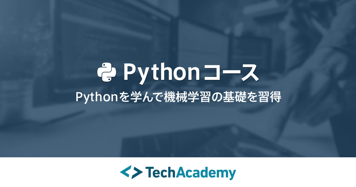 Pythonを学習・勉強できる講座/受講者数No.1 |テックアカデミー